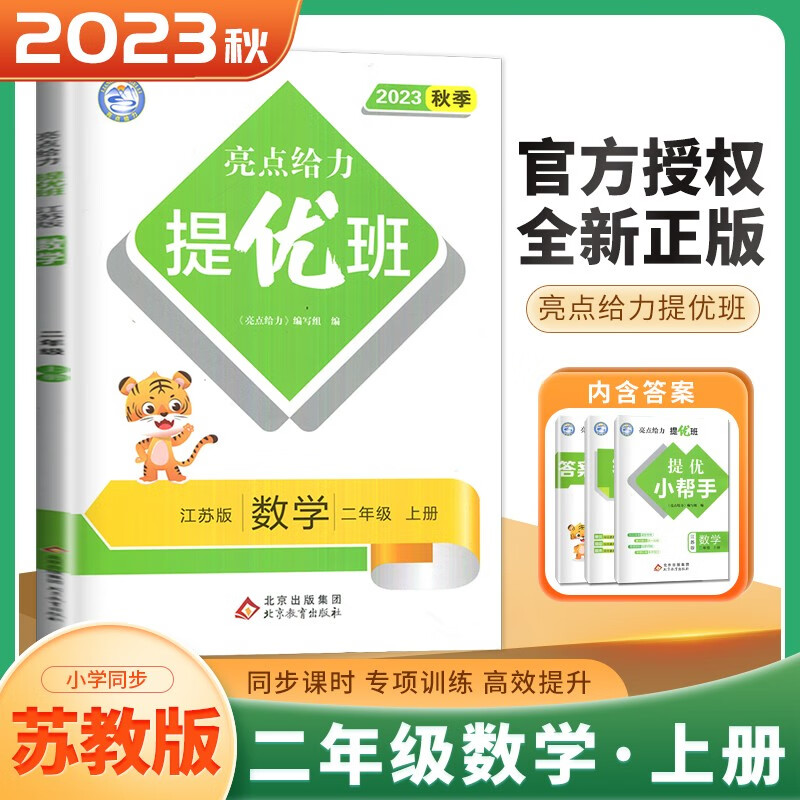 上下册自选】江苏专用2023亮点给力提优班多维互动空间二年级下上语文数学 小学2年级上册下册同步课时单元训练习册教辅资料 （23秋）苏教版-数学上册