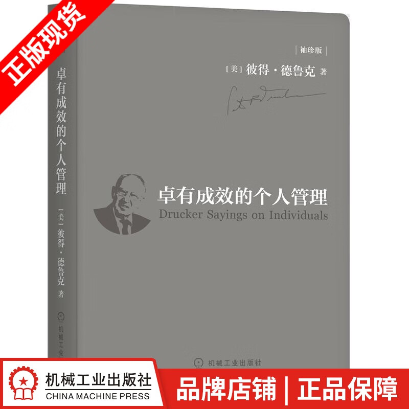 【特】卓有成效的个人管理（袖珍版） [美]彼得 德鲁克（Peter F.|232387