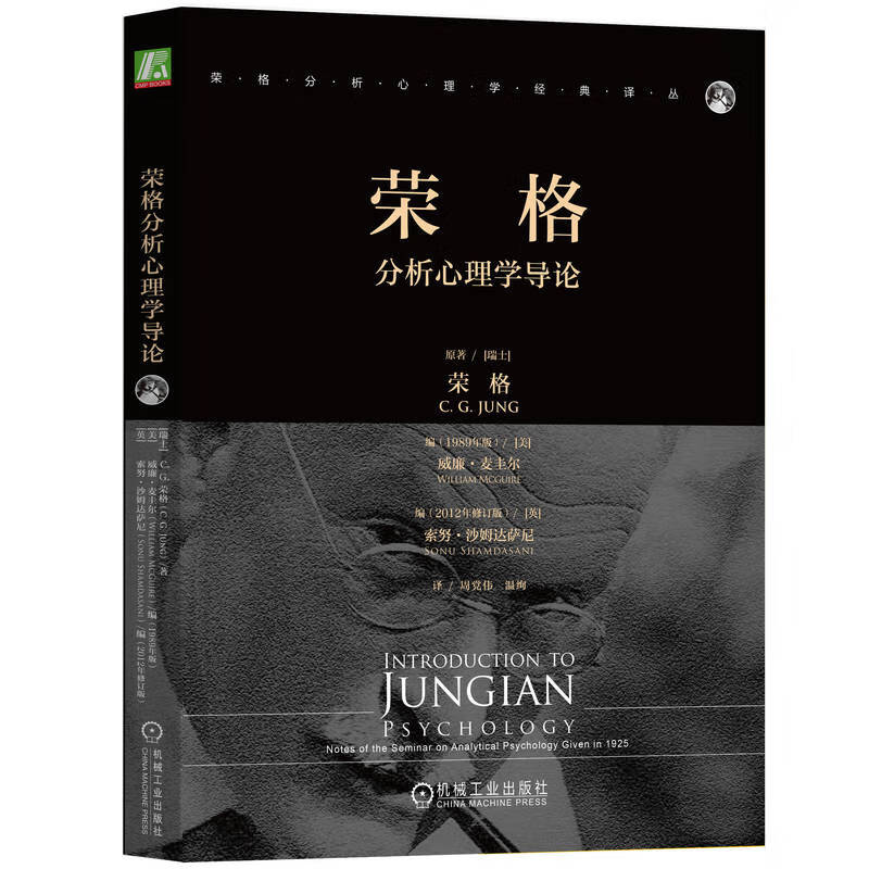 荣格分析心理学导论