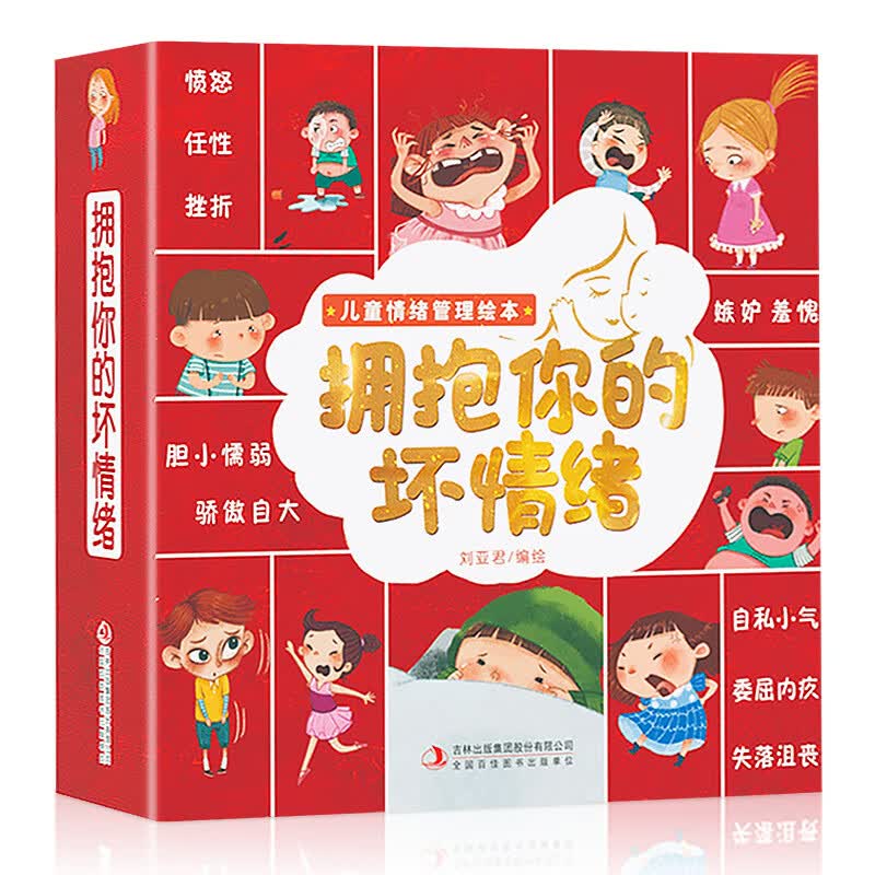 【全套10册】拥抱你的坏情绪 3-8岁儿童情绪管理与性格培养绘本 情商逆商培养 幼儿园 子阅读宝宝早教启蒙书 儿童情绪管理绘本 拥抱你的坏情绪 全套10册
