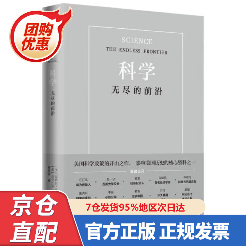 【新书】【任正非推荐】科学无尽的前沿 美国科学政策的开山之作 任正非作序 施一公推荐 为未来科技战略提供借鉴