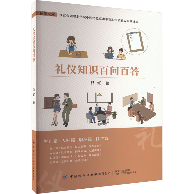 礼仪知识百问百答 吕虹 励志与成功/自我完善
