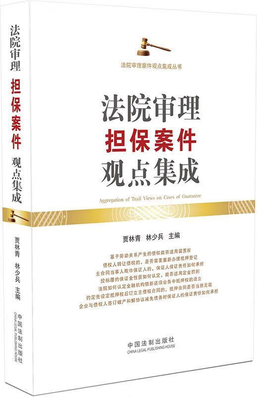 法院审理担保案件观点集成