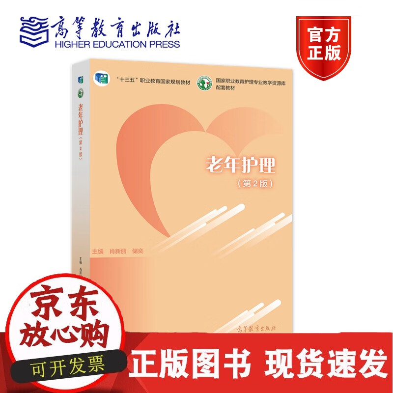 C 老年护理（第2版） 肖新丽 储奕