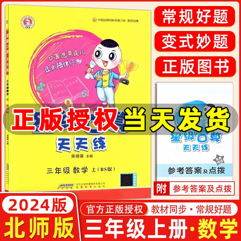 2023秋季 星级口算天天练三年级上册北师版BS版 荣德基小学3年级上口算心算速算练习册数学思维计算题专项训练