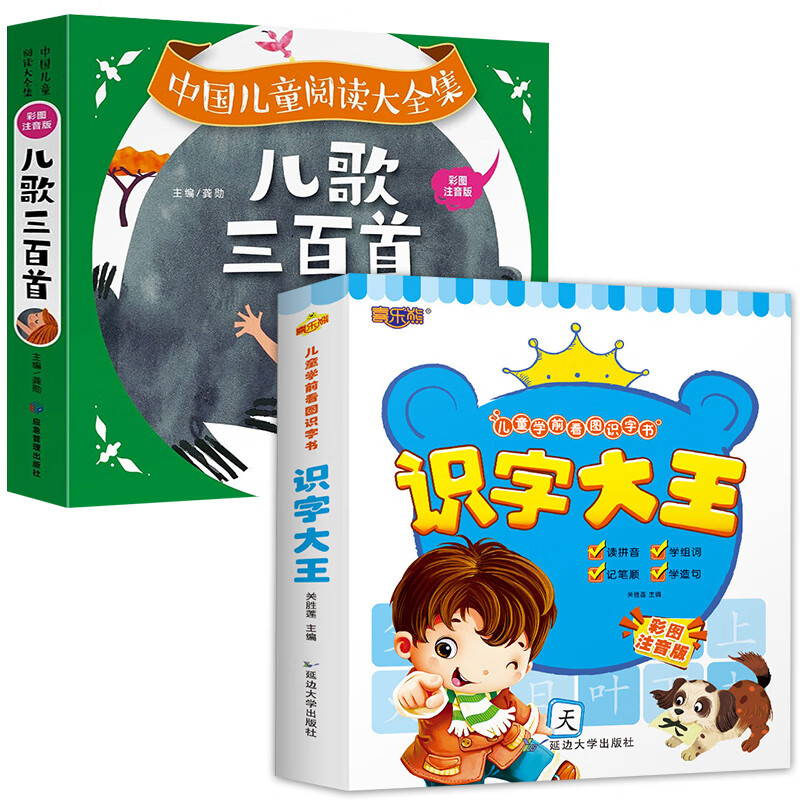 儿歌三百首 童谣幼儿早教书籍 儿歌300首三字儿歌注音版幼儿园绘阅读宝宝语言启蒙0-2岁婴儿益智图书1一3岁儿 【全2册】儿歌三百首+识字大王