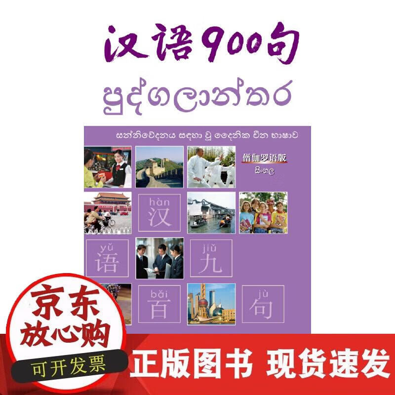 【现货】汉语900句(僧伽罗语版)