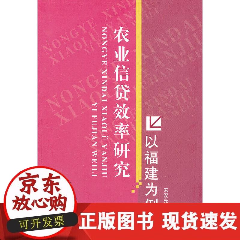 【现货】农业信贷效率研究：以福建为例