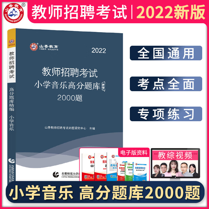 山香教育 2023年教师招聘考试用书教材\\历年真题 高分题库 小学体育\\小学美术\\小学音乐\\小学信息技术 教招公招特岗考编制题库 小学音乐 高分题库