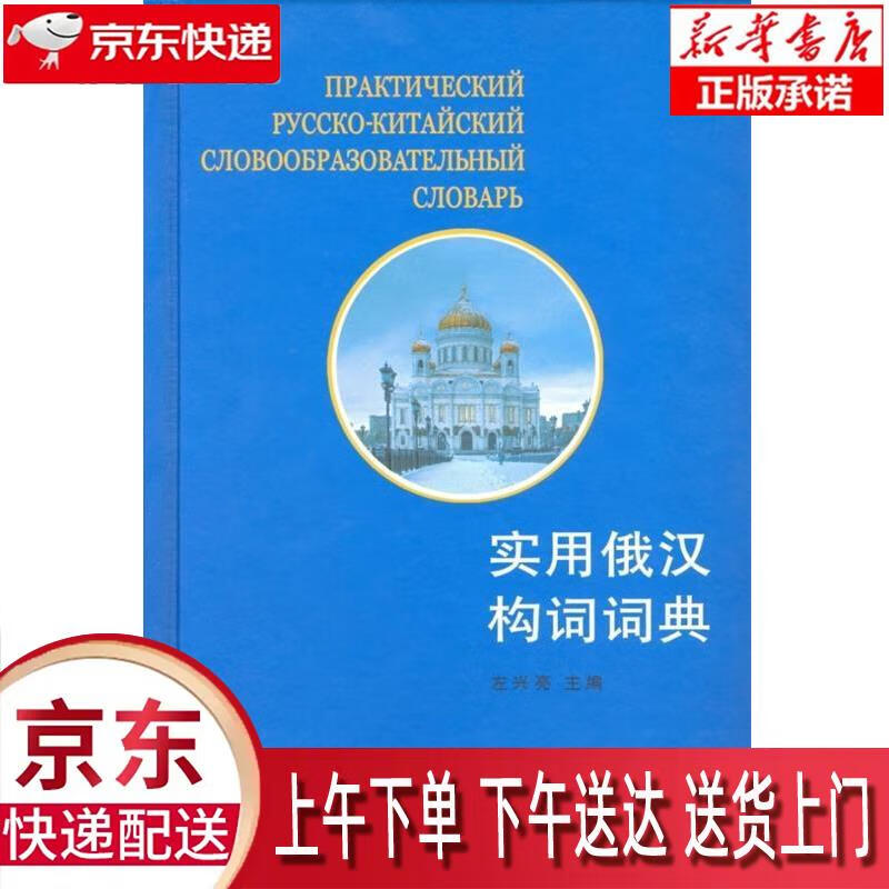 【全新送货上门】实用俄汉构词词典 商务印书馆