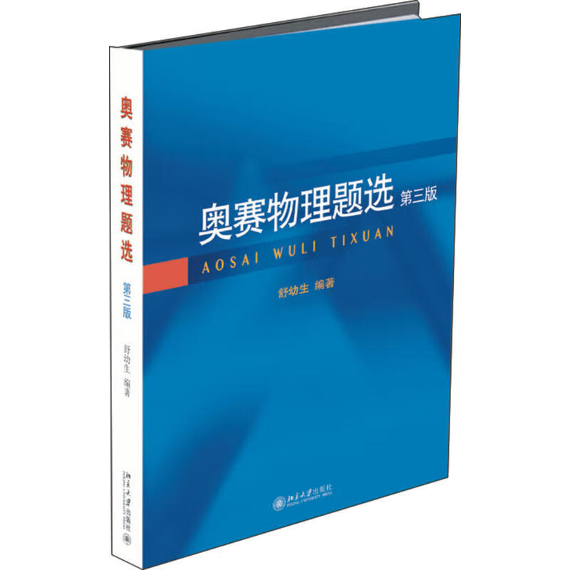奥赛物理题选 第三版 舒幼生 北京大学 中学生物理奥林匹克竞赛练习题 中学生物理奥赛集训书