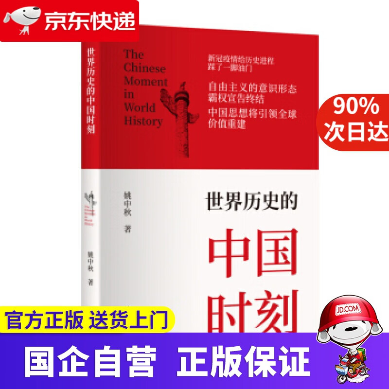 世界历史的中国时刻 姚中秋 海南出版社 9787544391610