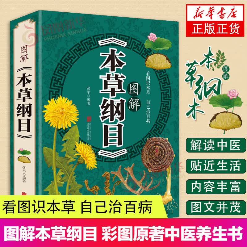 图解本草纲目 中草药书入门医学书籍 彩图原著中医养生书籍 中医基础理论书 中药书黄帝内经彩图版