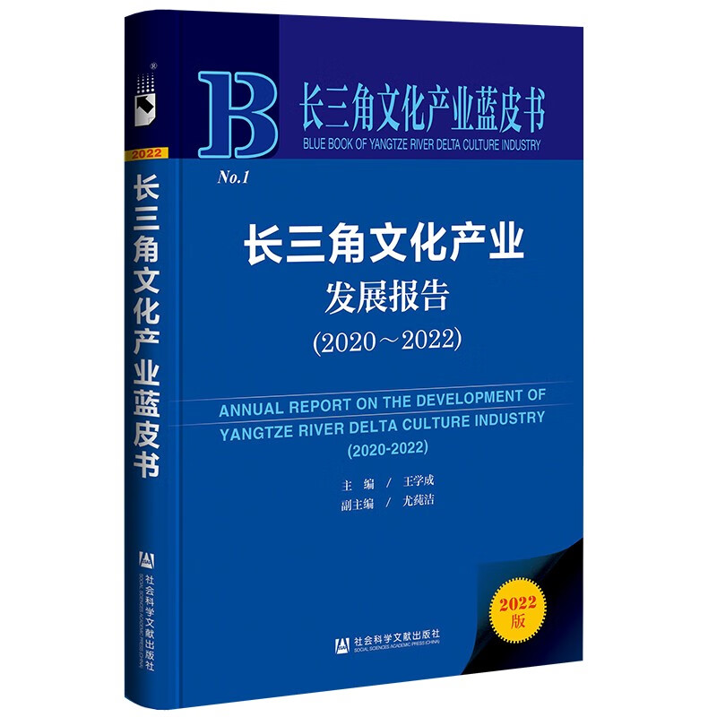 长三角文化产业蓝皮书：长三角文化产业发展报告（2020~2022）