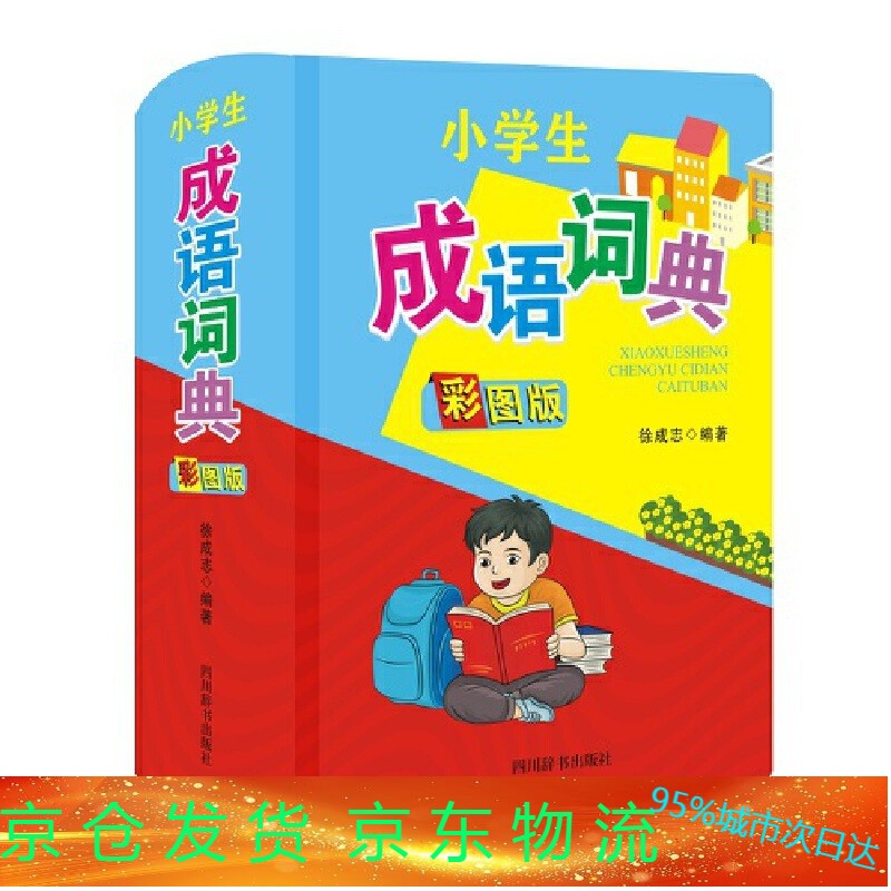 小学生成语词典(彩图版)(精) 博库网