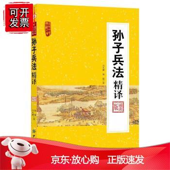 n现货 孙子兵法 精译 诵读版 原文导读解译注释译文 中国军事书籍军事技术谋略 中国国学书籍