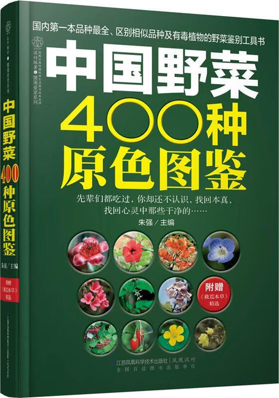 中国野菜400种原色图鉴【精选】