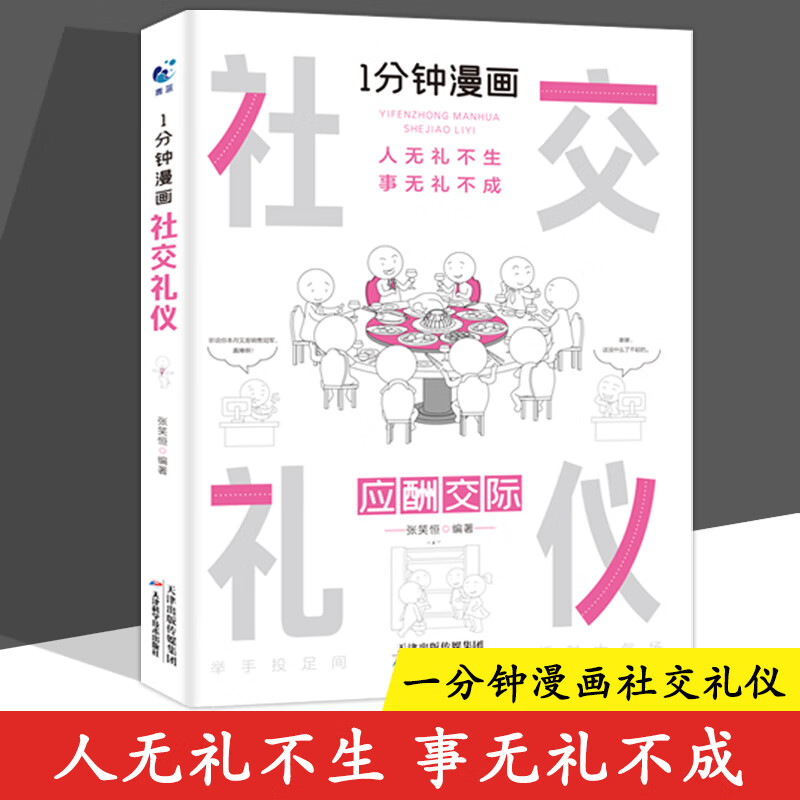 全套4册 1一分钟漫画即兴演讲+回话技巧+处事社交礼仪控谈话提高情商聊天术口才训练人际交往说话艺术技术沟通类书籍樊登推荐 一分钟漫画社交礼仪