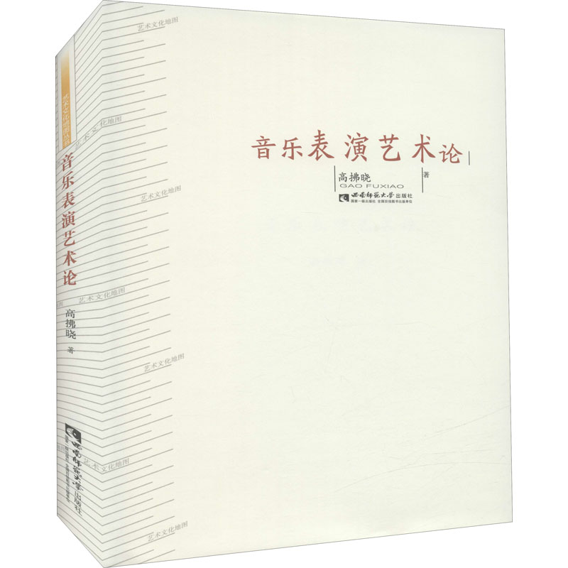 音乐表演艺术论 图书