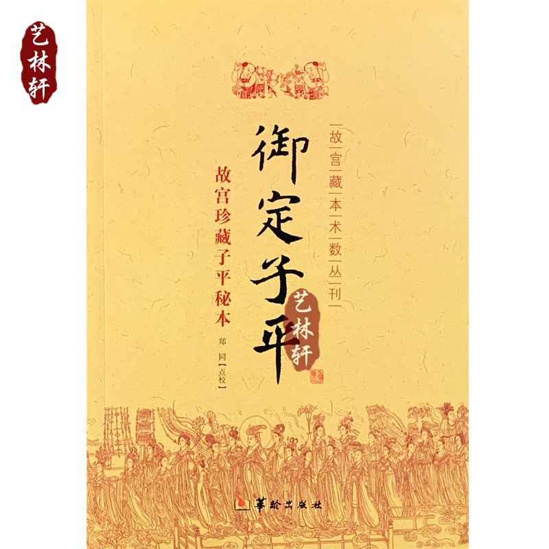 御定子平(故宫珍藏子平秘本)故宫藏本术数丛刊