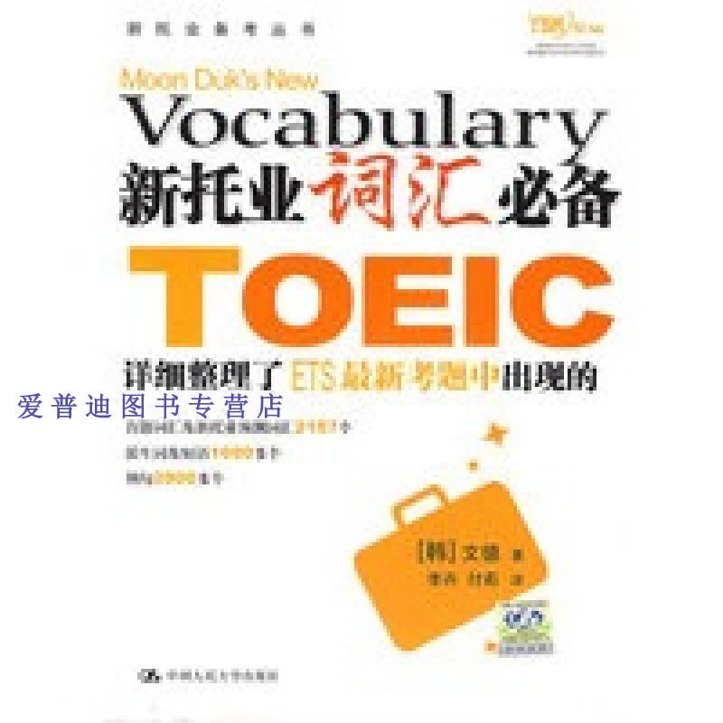 新托业词汇 [韩]文德 李卉、付【，放心购买】