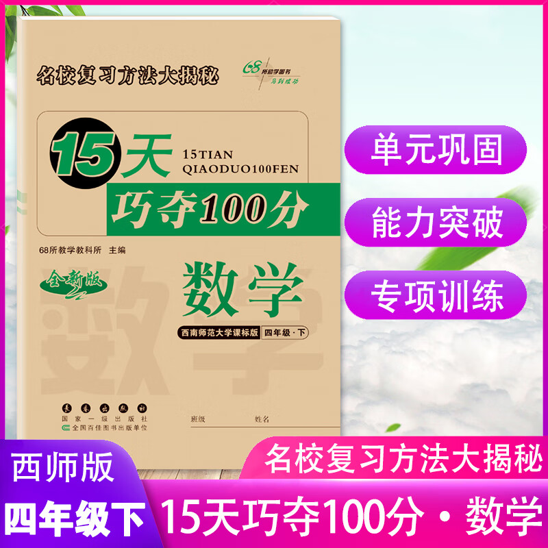 2023新版15天巧夺100分小学四年级下册数学西师版同步训练单元专项真题检测模拟测试卷子练习册题期末冲刺100