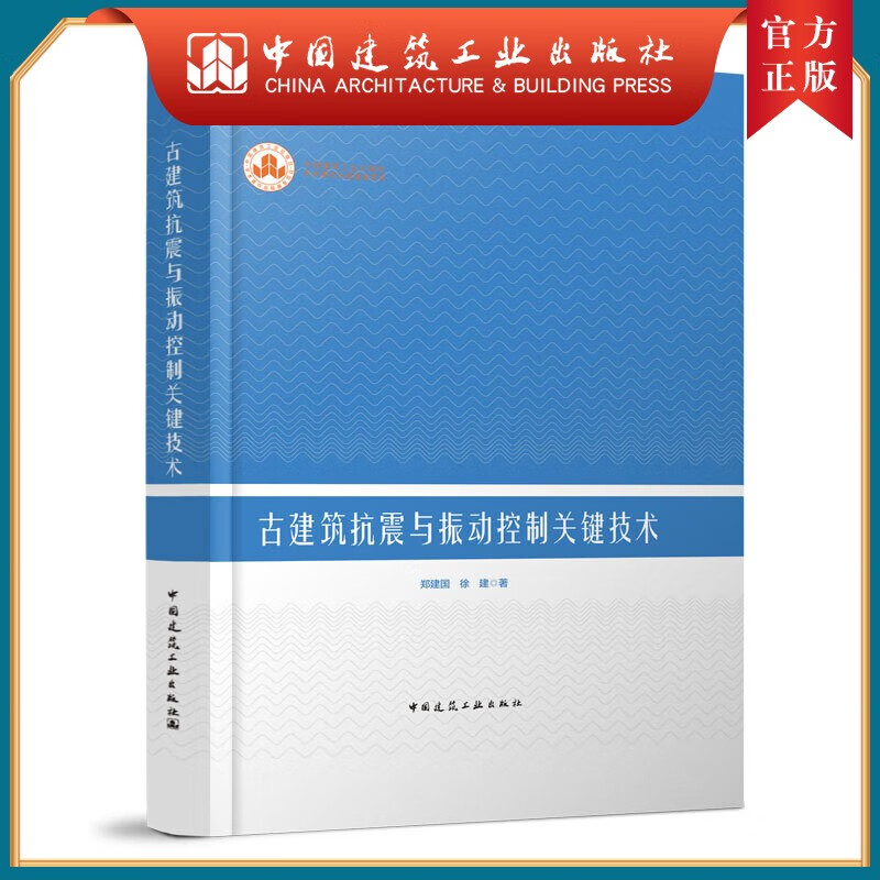 建工社 古建筑抗震与振动控制关键技术