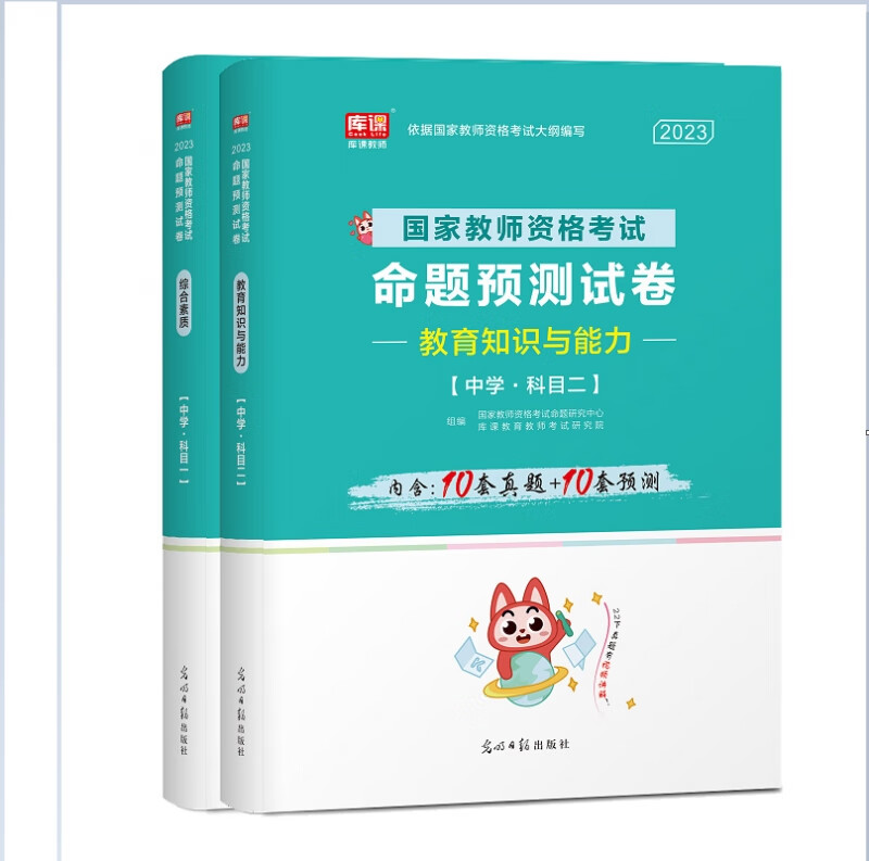 双科 中学教资：试卷（科目一+科目二） 共2册 库课编辑部