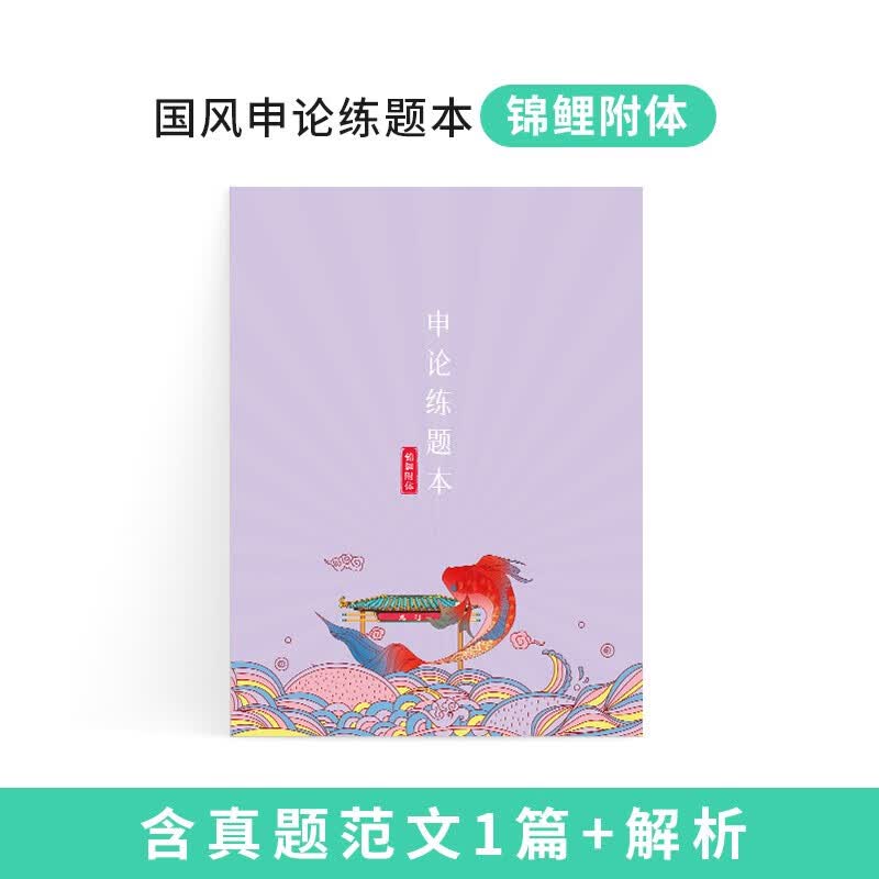 半月谈公务员考试国考省考行测申论答题纸2023真题答题卡申论字帖真题范文素材时政热点公考遴选考公行政执法类全国通用标准a3浙江上海江苏山东广东北京四川重庆 申论练题本-锦鲤附体