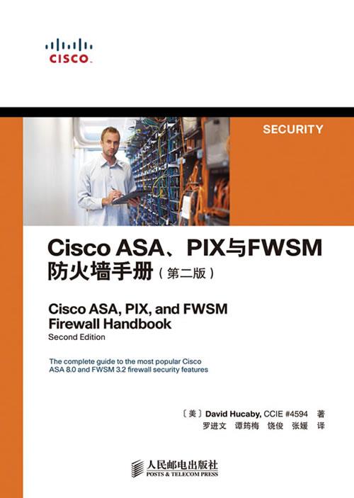 Cisco ASA、PIX与FWSM防火墙手册 (美)赫卡 著,罗进文 等译【书】