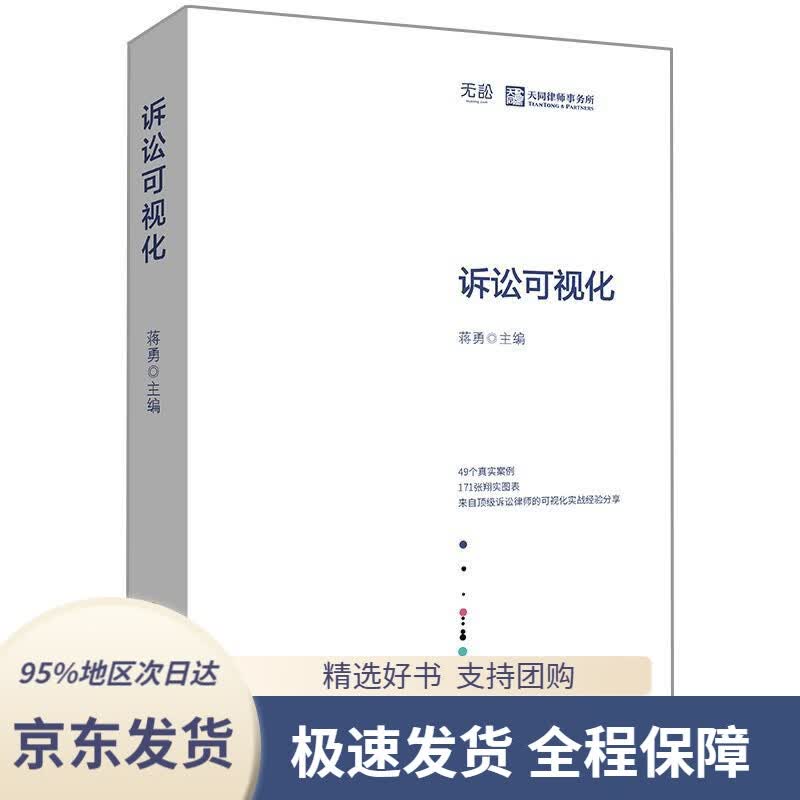 【 京东配送 支持团购】诉讼可视化蒋勇主编法律出版社9787519714260