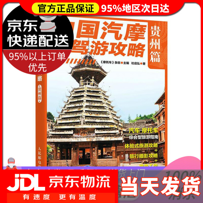 中国汽摩自驾游攻略 贵州篇 《摩托车》杂志 人民邮电出版社