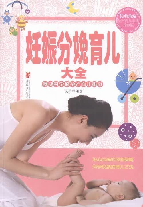 妊娠分娩育儿大全
