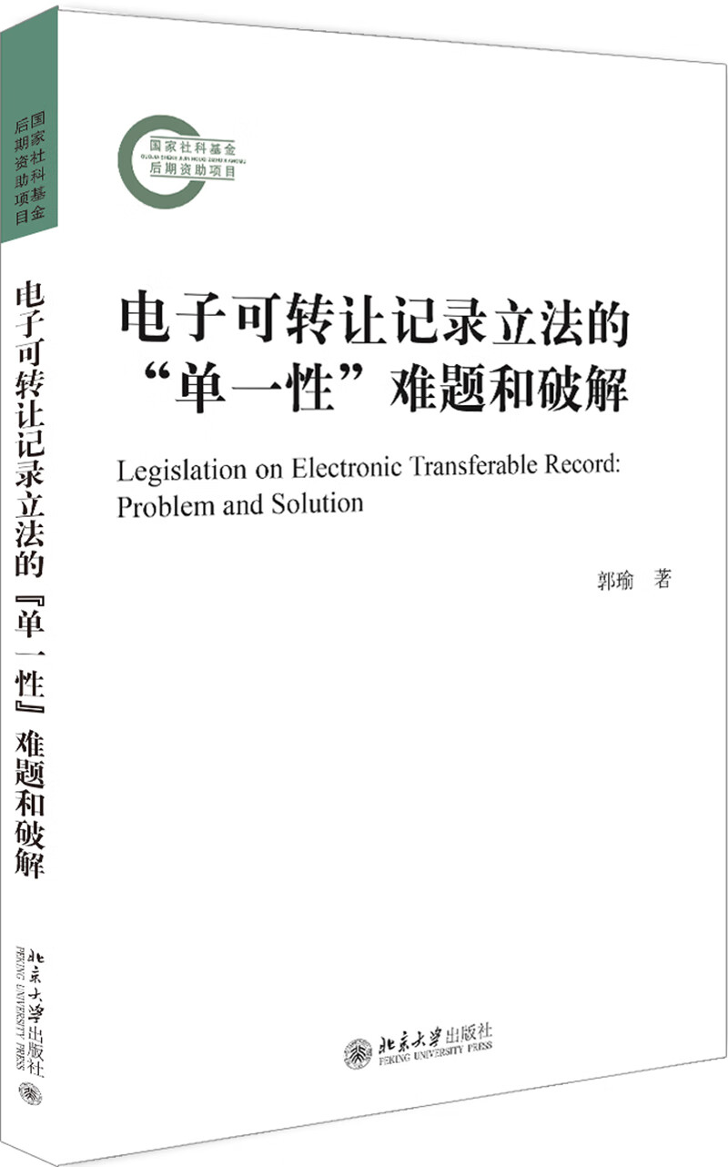 电子可转让记录立法的“单一性”难题和破解