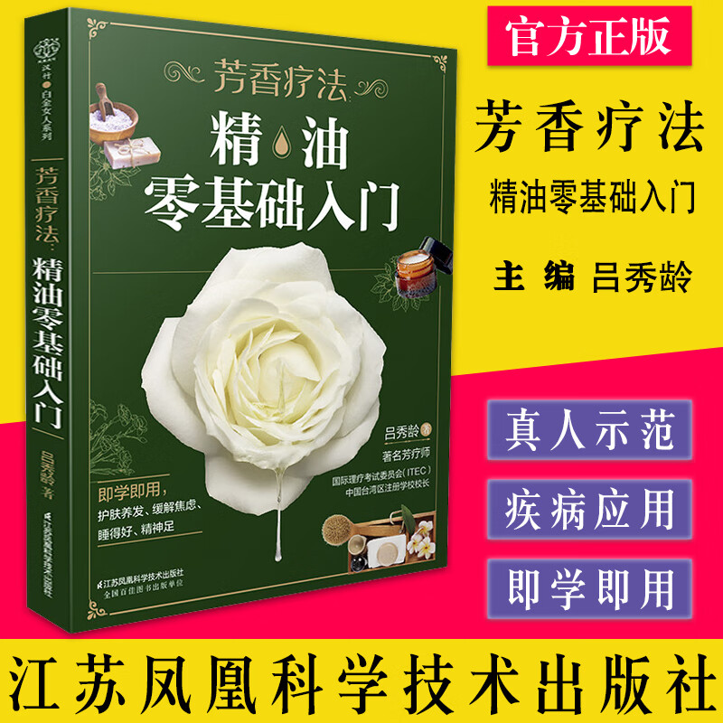 芳香疗法 精油零基础入门 吕秀龄 著 9787571321932 江苏凤凰科学技术出版社 36种精油日常保健配方 基底油 纯露 单方精油的运用
