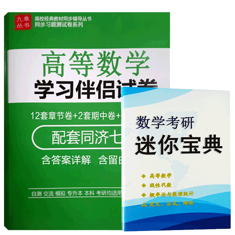赠品 数学考研迷你宝典+高等数学学习伴侣试卷 2册 配套同济第七版高等数学