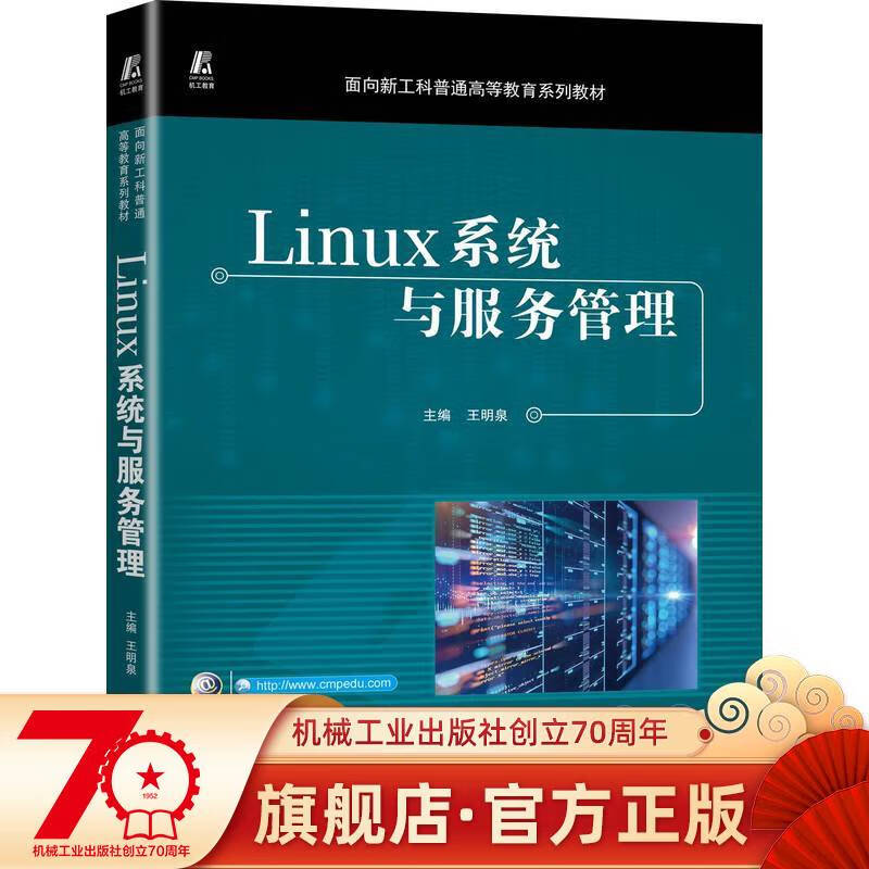 Linux系统与服务管理 王明泉 9787111708742 面向新工科普通高等教育系列教材