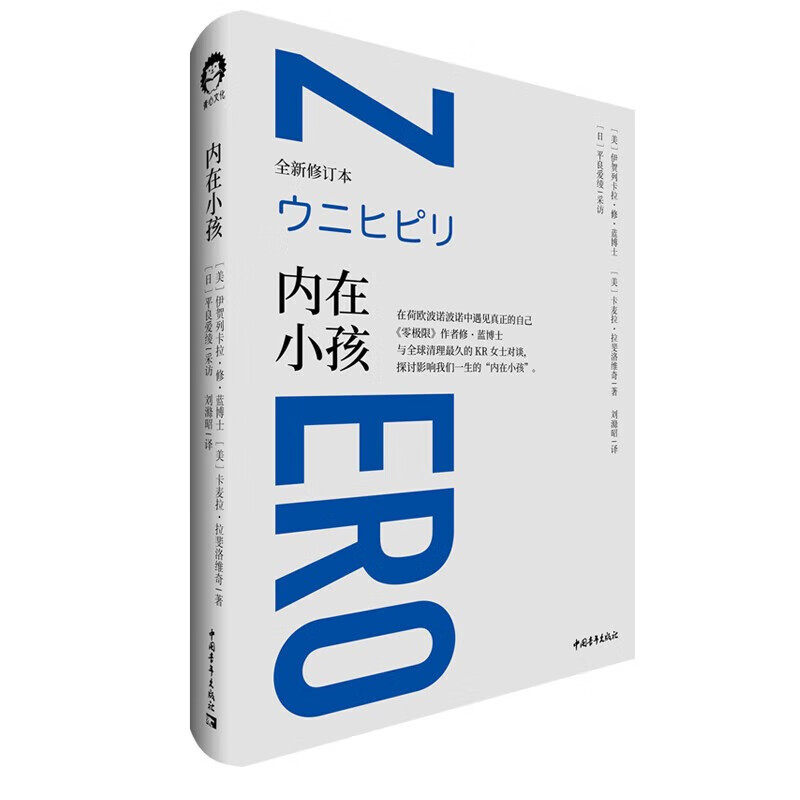 内在小孩《零极限系列》作者修·蓝博士 中国青年出版社