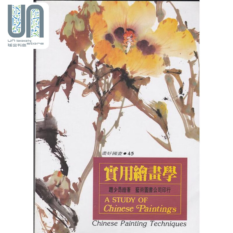 实用绘画学 港台艺术原版 赵少昂 艺术图书出版
