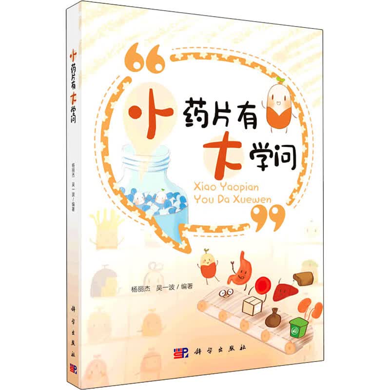 小药片有大学问 图书