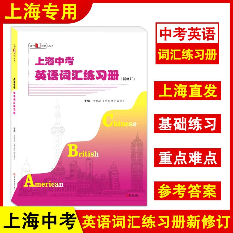 现货 循序渐进丛书 上海中考英语词汇练习册（新修订版）上海初中英语教材教辅习题集辅导强化训练初一初二 英语