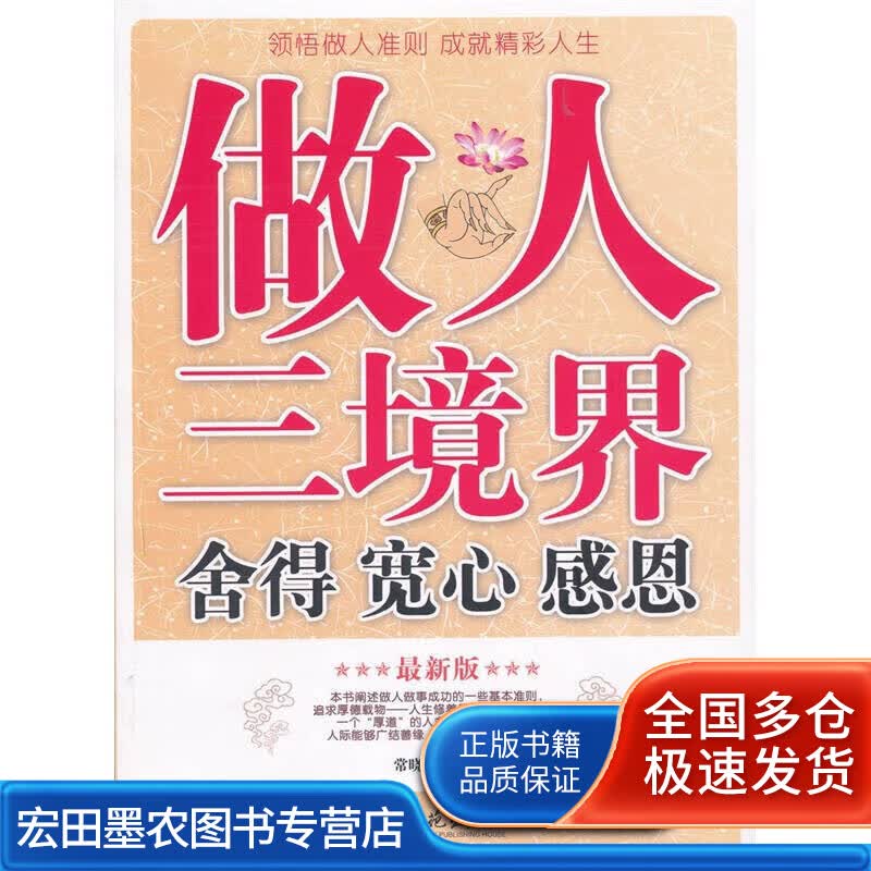 做人三境界 舍得宽心感恩【特惠】