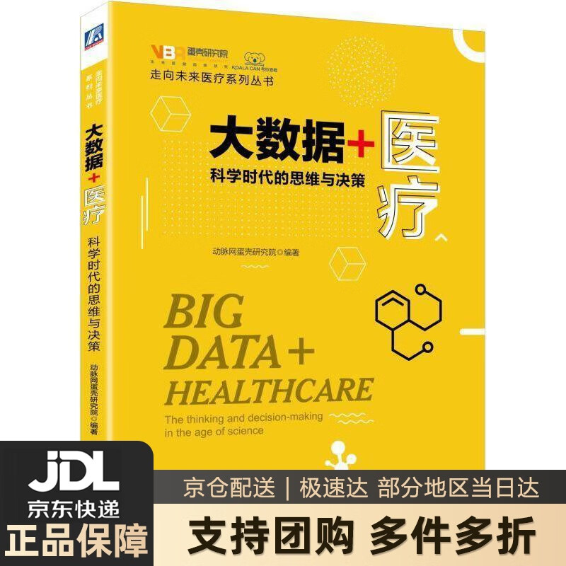 【 送货上门】大数据+医疗：科学时代的思维与决策