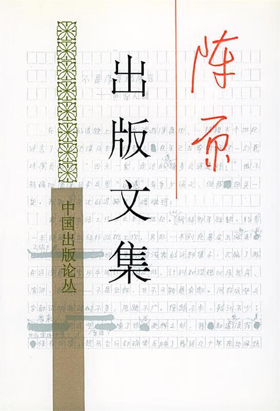 陈原出版文集 陈原 著