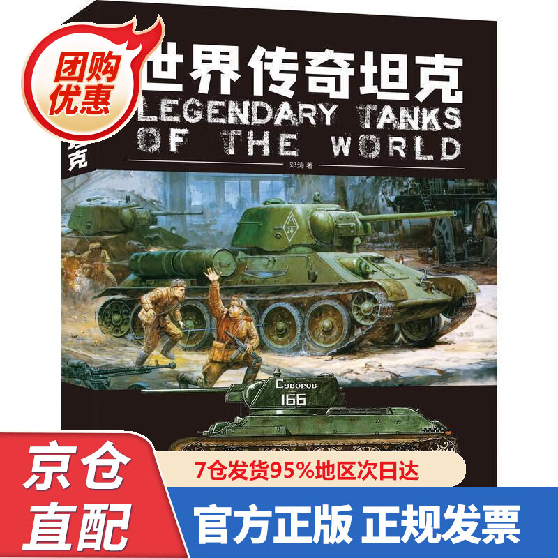 【新书】世界传奇坦克 978765789 邓涛 机械工业出版社