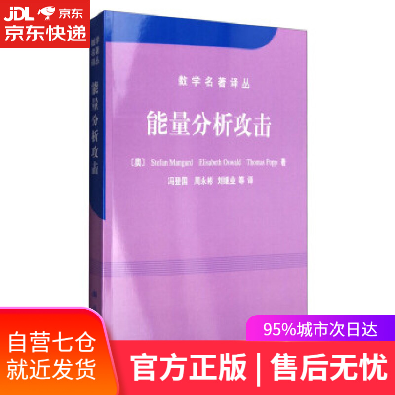 数学名著译丛:能量分析攻击 Stefan,Mangard,Elisabeth,Oswald,Thom