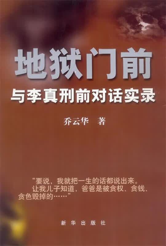 地狱门前:与李真刑前对话实录 乔云华 著 新华出版社
