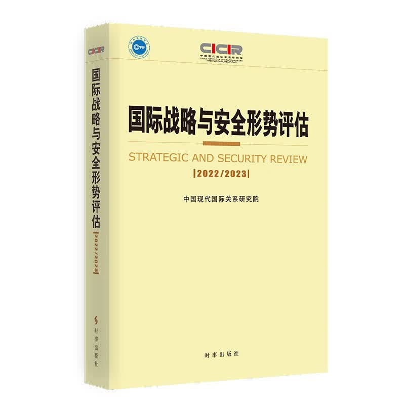 国际战略与安全形势评估2022-2023