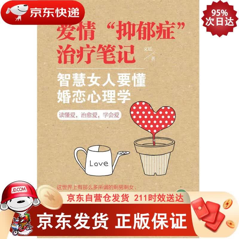 爱情“抑郁症”治疗笔记 智慧女人要懂婚恋心理学 新世界出版社 9787510461651