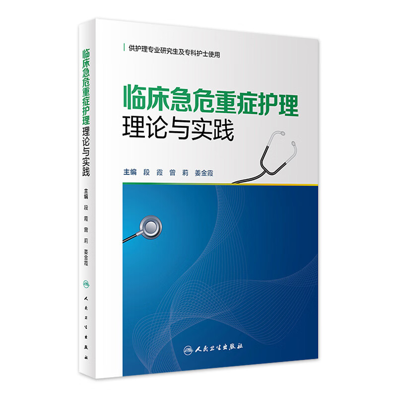 临床急危重症护理理论与实践